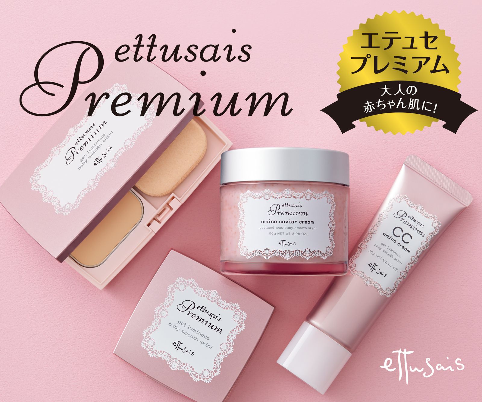 「エテュセ」の大人ラインがデビュー。目指すのは"大人の赤ちゃん肌" - WWDJAPAN