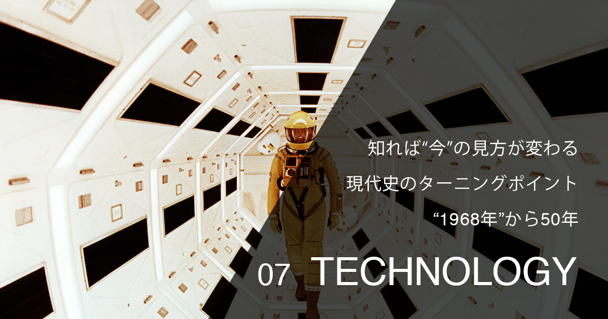 “1968年”を知る Vol.7 人工知能への夢が現実に 50年間の技術の進歩 - WWDJAPAN
