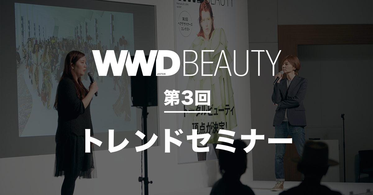 「WWDビューティ」の「2019-20年秋冬トレンドセミナー」をライブ配信中 - WWDJAPAN