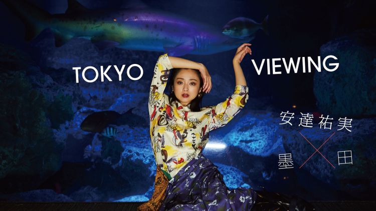 夏帆の感覚を磨く、奥渋 TOKYO VIEWING vol.4 - WWDJAPAN