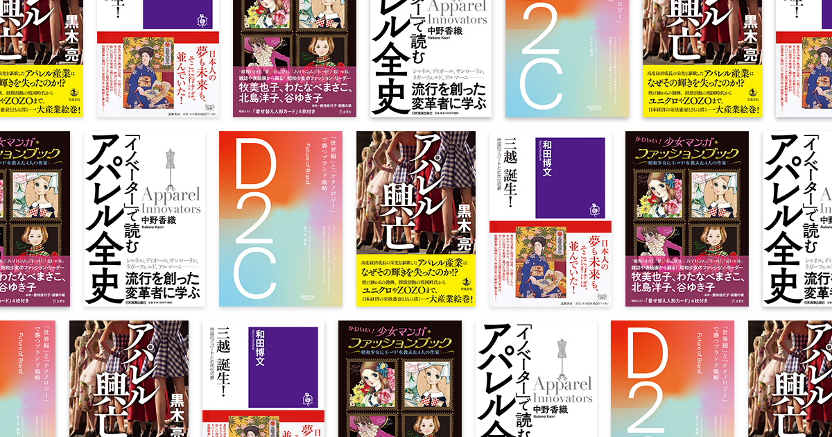 「D2C」や「アパレル興亡」など 2020年1～2月出版のファッション関連書籍 - WWDJAPAN