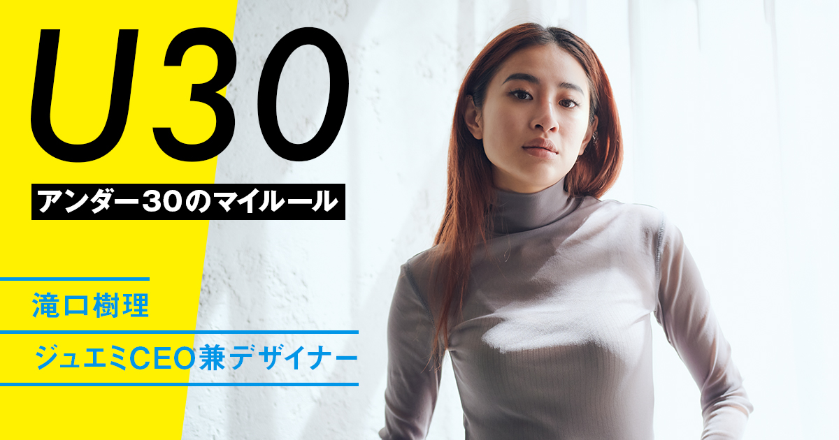 躍進するU30 世界を旅して磨いたセンスで“芯の強さを引き出す服”を提案 - WWDJAPAN