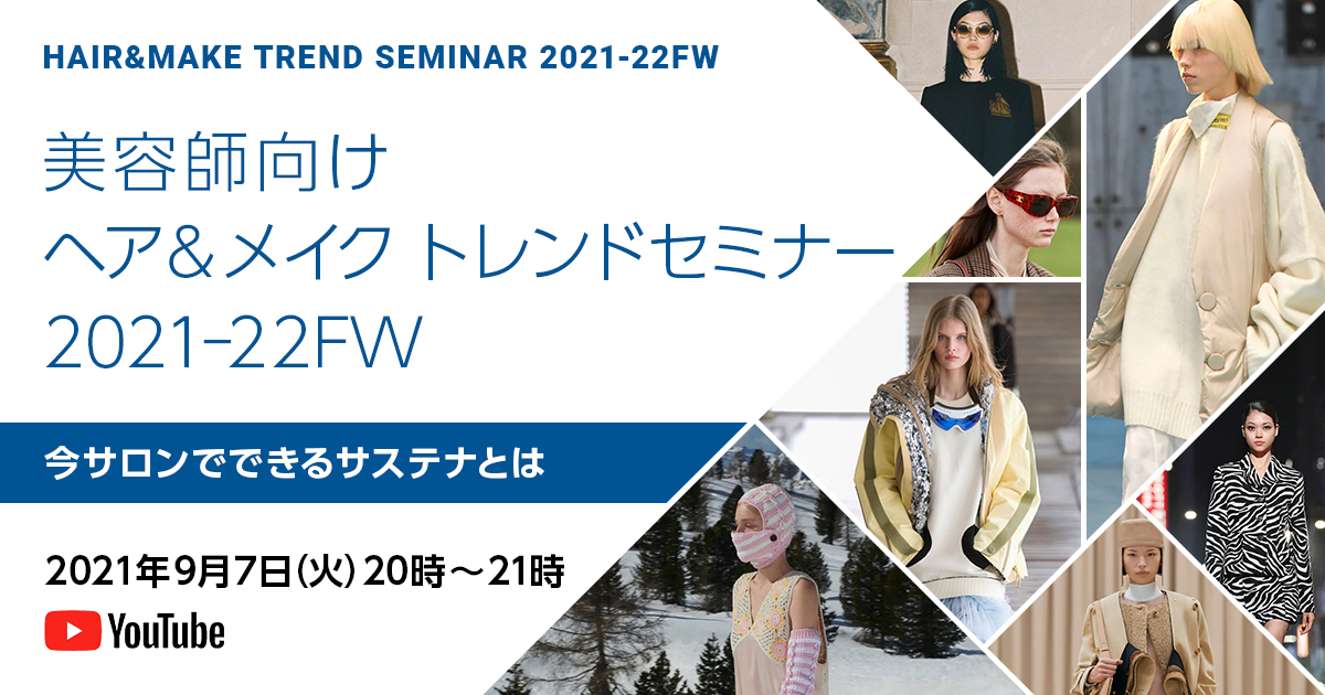 9月7日に「WWDJAPAN」がオンラインで美容師向け「ヘア＆メイク トレンドセミナー2021-22FW」を開催（視聴無料） （PR）- WWDJAPAN