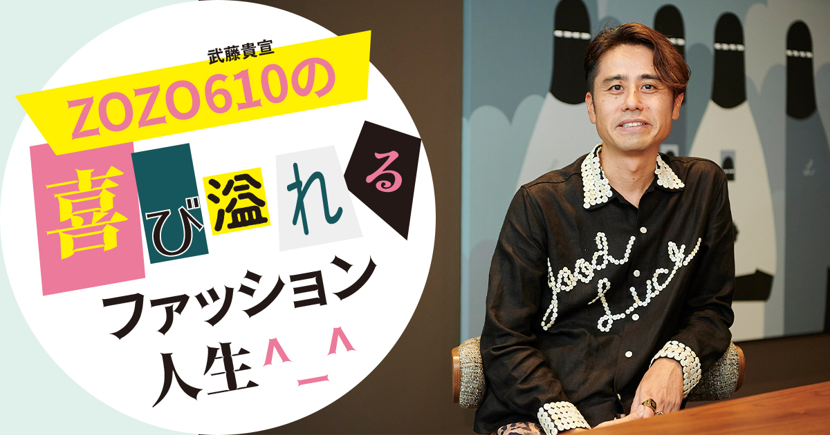 ZOZO 610（武藤貴宣）の喜び溢れるファッション人生^_^ Vol.1 親はゆるく、楽しそうに働いていました - WWDJAPAN
