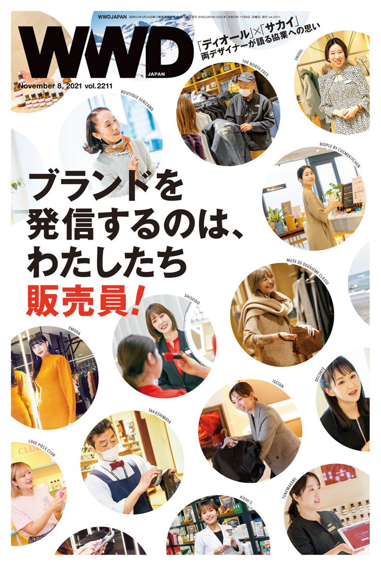 販売員特集2021 ブランドを発信するのは、わたしたち販売員！ - WWDJAPAN