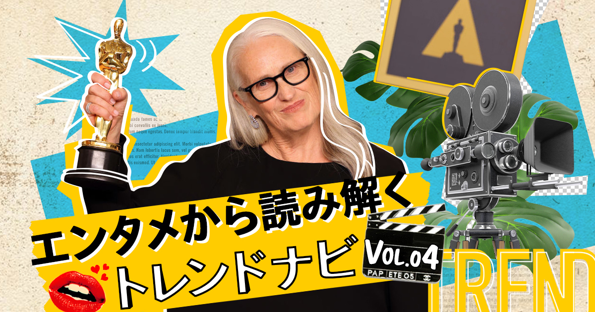 女性映画監督が活躍する時代到来【エンタメから読み解くトレンドナビ Vol.4】 - WWDJAPAN