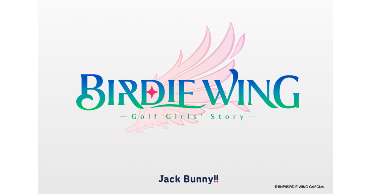 「ジャックバニー!!」×ゴルフアニメ「バーディーウイング」がコラボアイテム発売 - WWDJAPAN