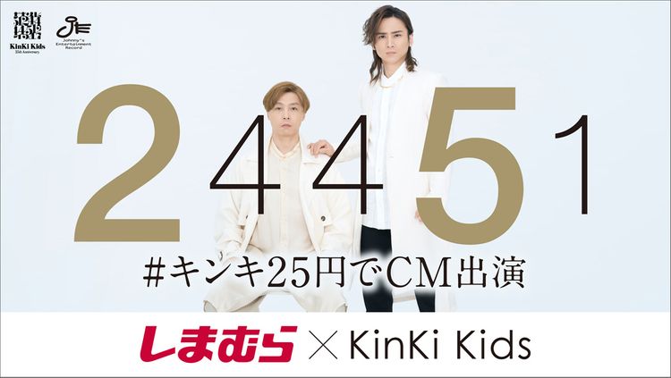 デビュー25周年のKinKi KidsがファッションセンターしまむらのテレビCMに25円で出演 - WWDJAPAN