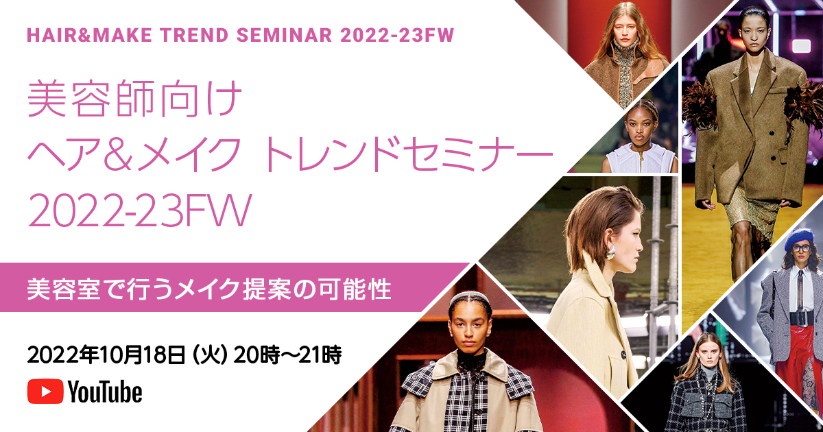 10月18日に「WWDBEAUTY」がオンラインで美容師向け「ヘア＆メイク トレンドセミナー2022-23FW」を開催（視聴無料） - WWDJAPAN