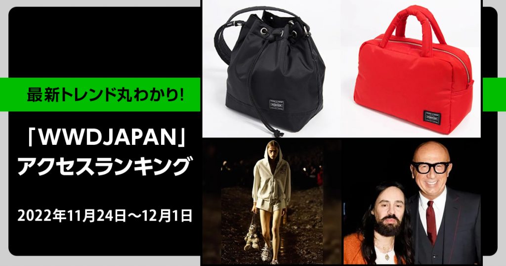 1位は、「コム デ ギャルソン」×「ポーター」川久保玲デザインのバッグ4型を発売｜ 週間アクセスランキング TOP10（11月24〜30日） - WWDJAPAN