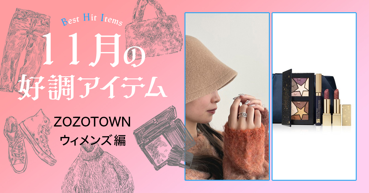 パーティーシーズン間近に「ゾゾタウン」でZ世代が探したアイテムと人気コフレは？ （2022年11月） - WWDJAPAN