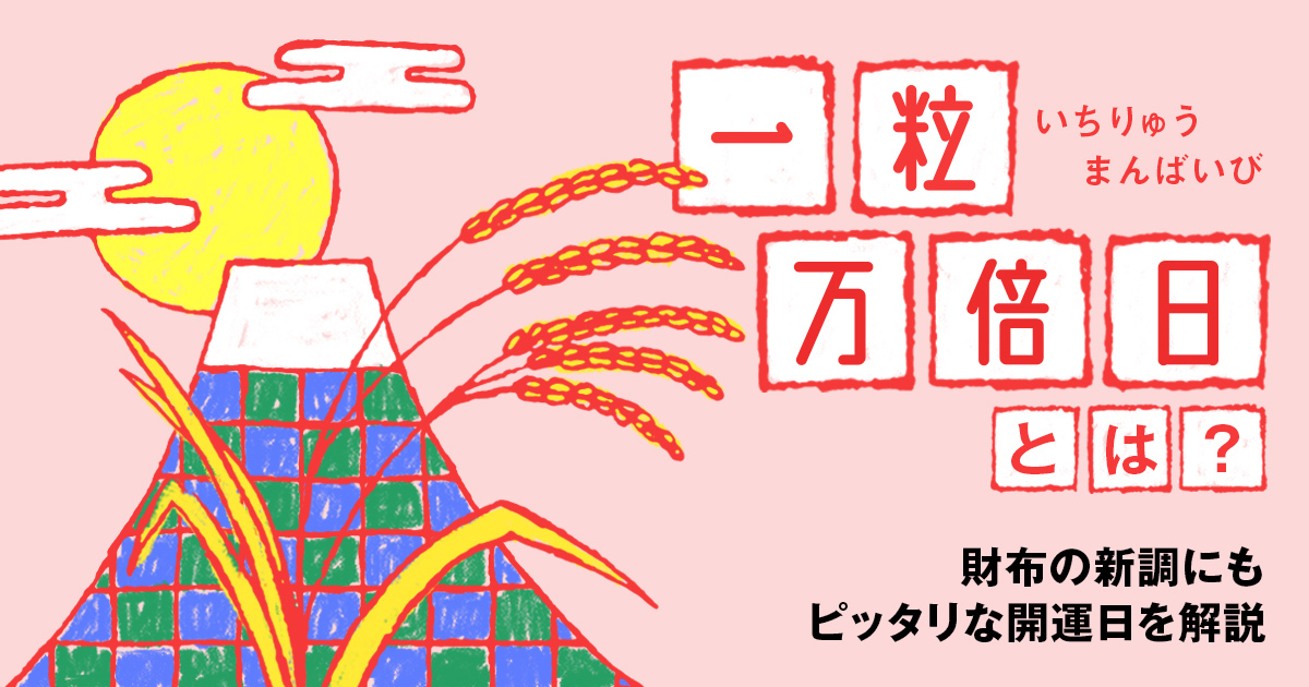 【一粒万倍日とは？】財布の新調にもピッタリな開運日をlove Me Doが解説 吉日と重なればパワーアップ Wwdjapan