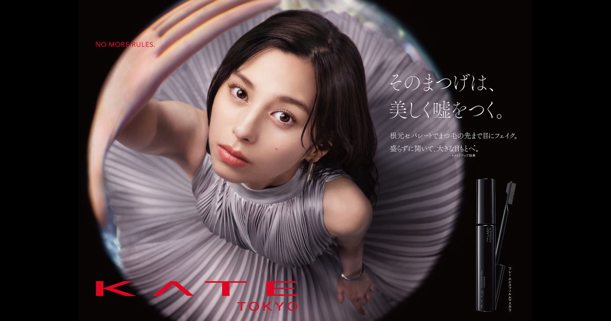 「ケイト」から〝顔印象操作マスカラ”シリーズ誕生 第1弾は繊細な艶とロングがかなう抜け感マスカラ - WWDJAPAN
