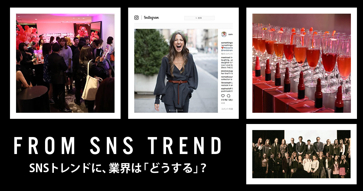 Vol.38 新ステマ規制を前に改めてインフルエンサーとの関係性を考える【SNSトレンドに、業界は「どうする」？】 - WWDJAPAN