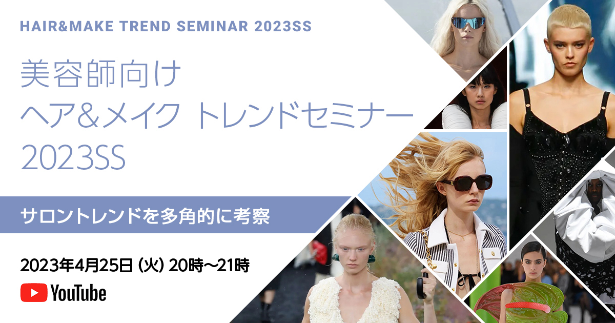 4月25日に「WWDBEAUTY」がオンラインで美容師向け「ヘア＆メイク トレンドセミナー2023SS」を開催（視聴無料） - WWDJAPAN