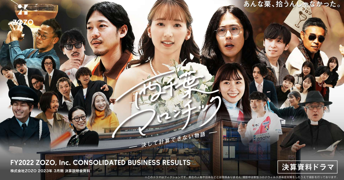 「あざと天然系」が主役、ZOZOの「決算ドラマ」を徹底解説 ※無料で読める - WWDJAPAN