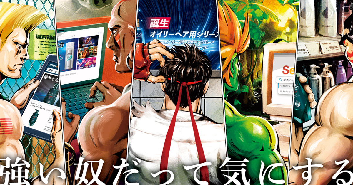 ヘアケアブランド「クリア」が「ストリートファイター」とコラボ ガイル＆ダルシム＆ブランカが広告に登場 - WWDJAPAN