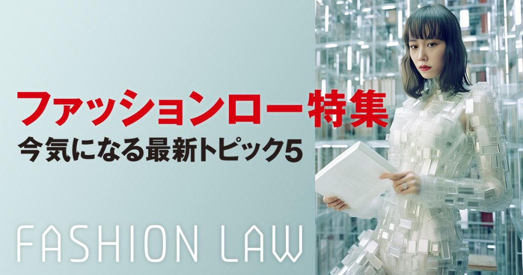 【特集】今知っておきたいファッションロートピック5 - WWDJAPAN