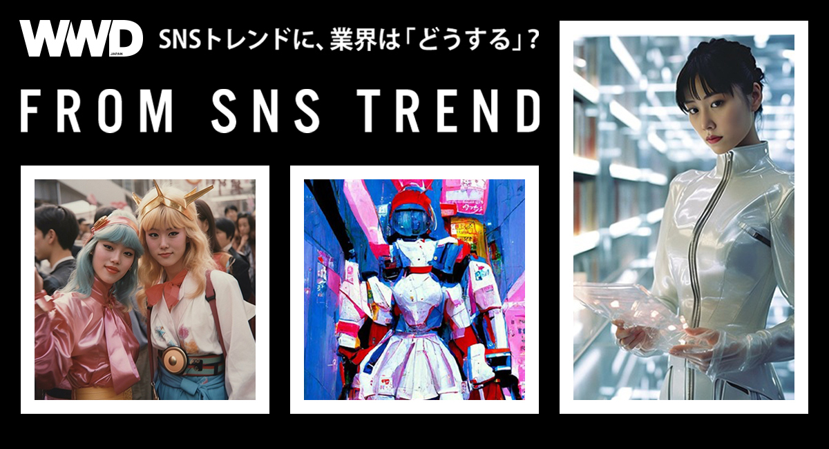 Vol.45 生成AIの可能性から導く未来は、「クリエイターにも言葉のセンス」【SNSトレンドに、業界は「どうする」？】 - WWDJAPAN