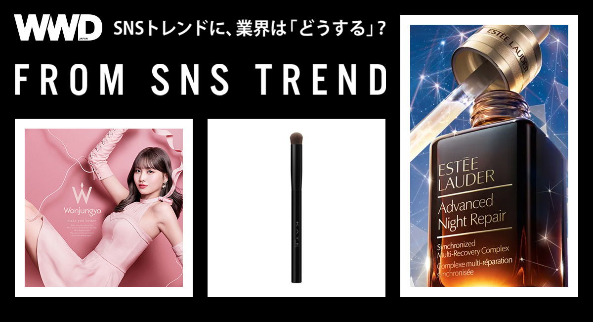 Vol.46 SNSでバズったコスメがベストコスメになってきた【SNSトレンドに、業界は「どうする」？】 - WWDJAPAN