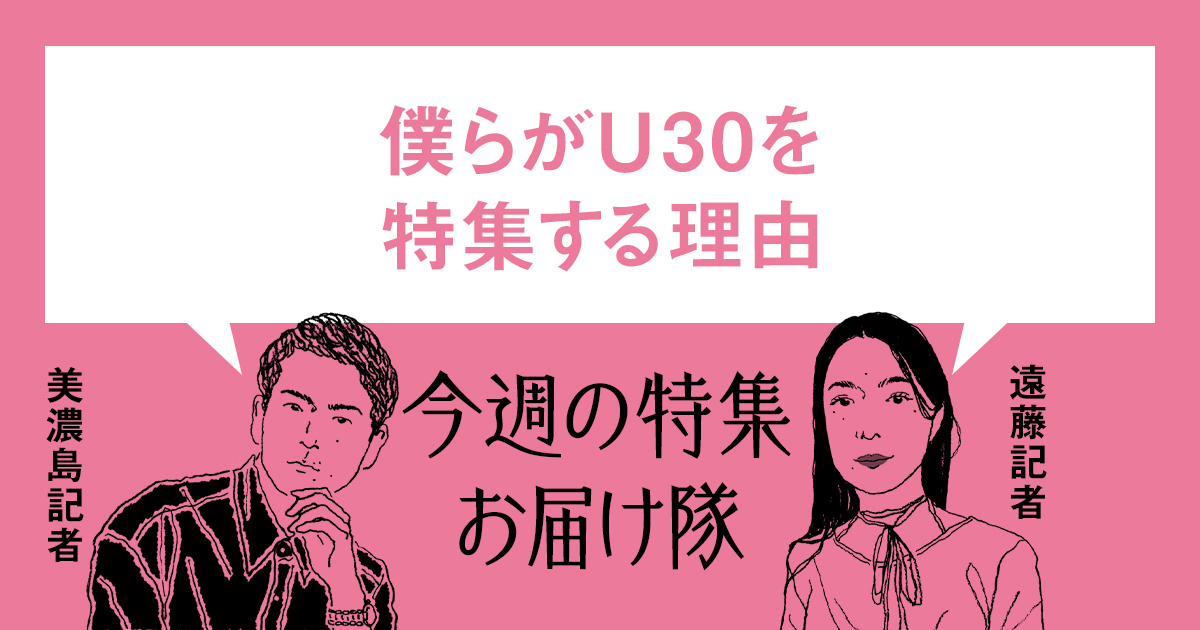僕らがU30を特集する理由【今週の特集お届け隊】2023年7月17日号 - WWDJAPAN