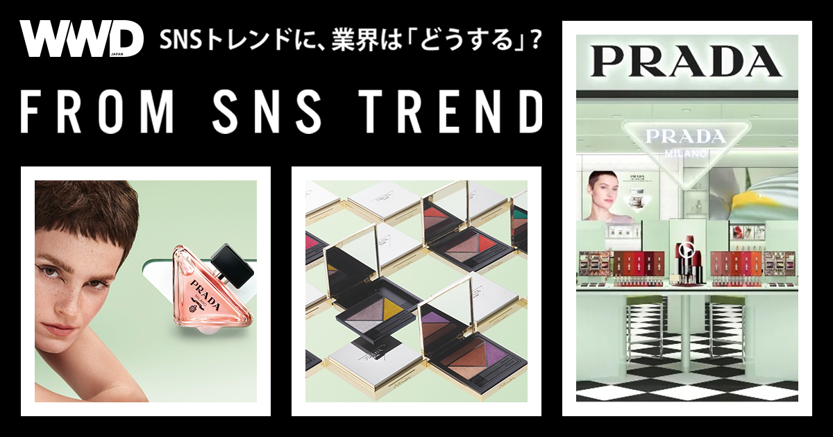 Vol.52 「プラダ ビューティ」は、“わかりにくさ”を“わかりやすく”発信!?【SNSトレンドに、業界は「どうする」？】 - WWDJAPAN