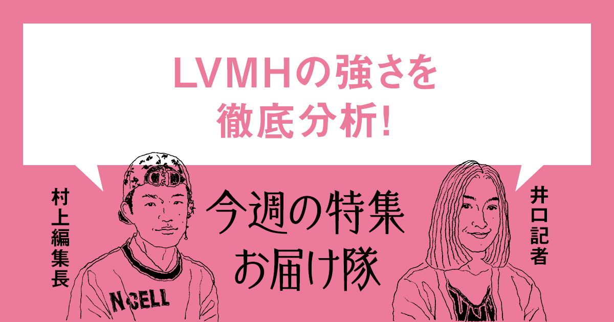 LVMHの強さを徹底分析！【今週の特集お届け隊】2023年8月28日号 - WWDJAPAN
