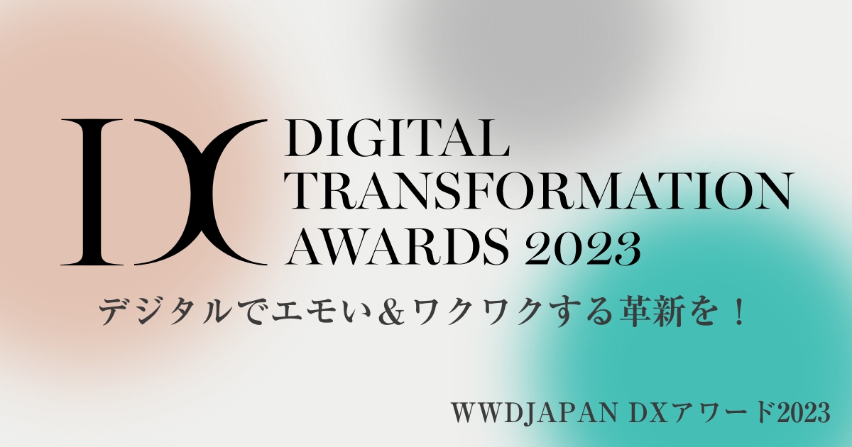 WWDJAPAN DX AWARDSの記事一覧 | WWDJAPAN
