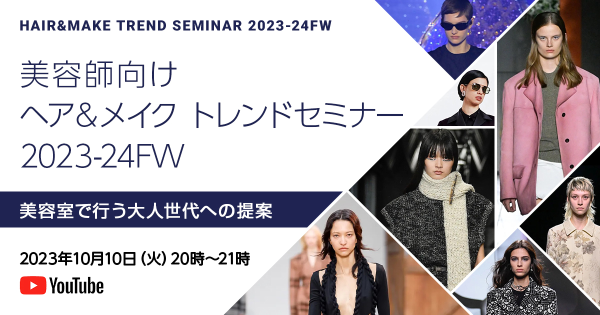 10月10日に「WWDBEAUTY」がオンラインで美容師向け「ヘア＆メイク トレンドセミナー2023-24FW」を開催（視聴無料） - WWDJAPAN