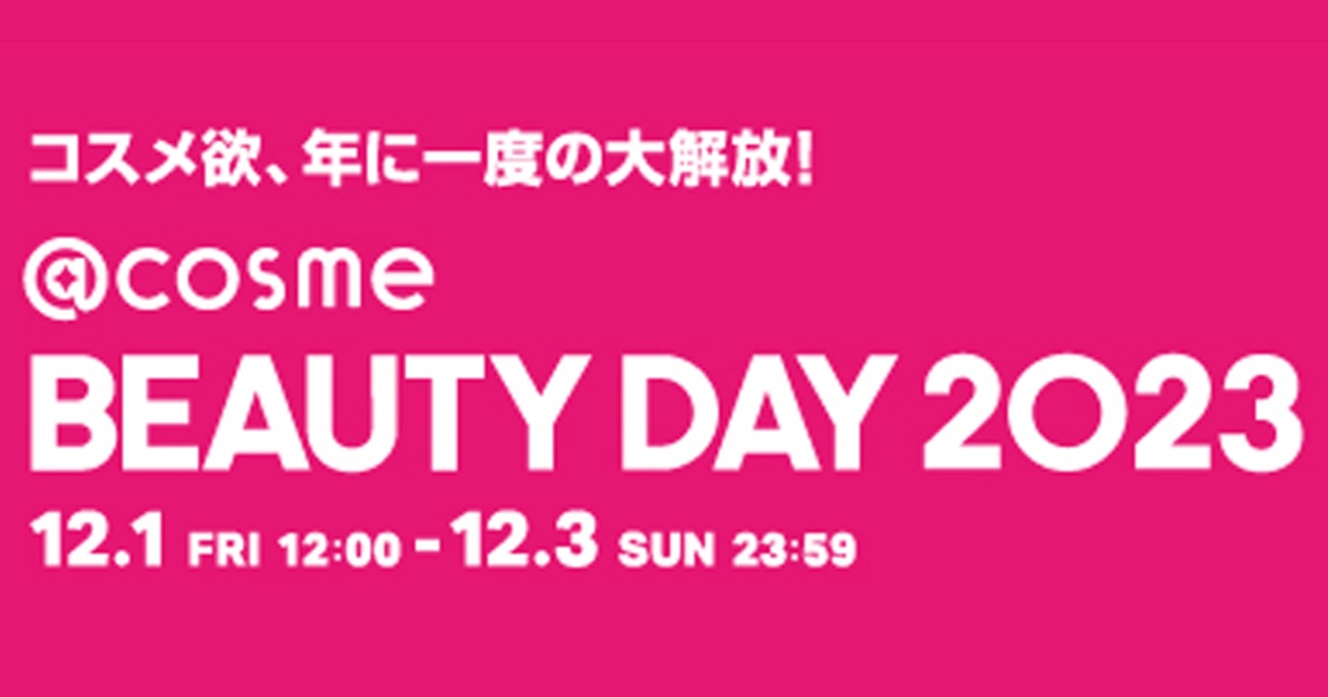 コスメの祭典「@cosme BEAUTY DAY 2023」が12月1〜3日開催 「コスメデコルテ」「セルヴォーク」などが初参加 - WWDJAPAN