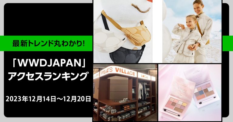 1位は、「ユニクロ」×「マリメッコ」が6年ぶりに復活 1月1日に親子で楽しめる商品を発売｜週間アクセスランキング TOP10（12月14〜20日） - WWDJAPAN
