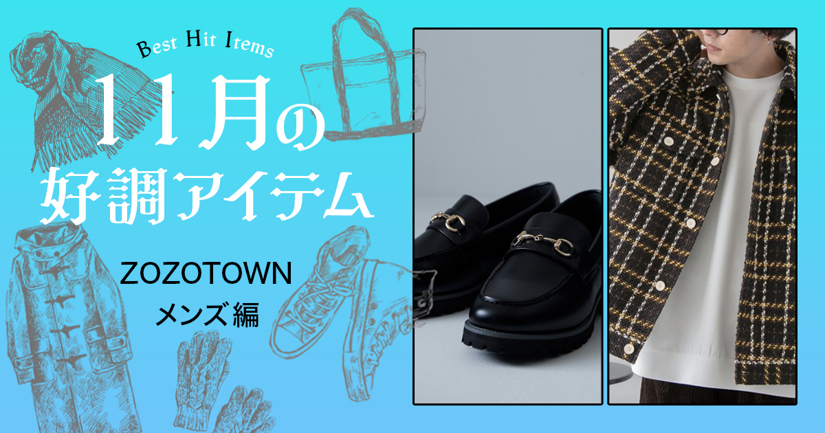 ローファーが急上昇 「ゾゾタウン」でZ世代が探したアイテムは？（2023年11月） - WWDJAPAN