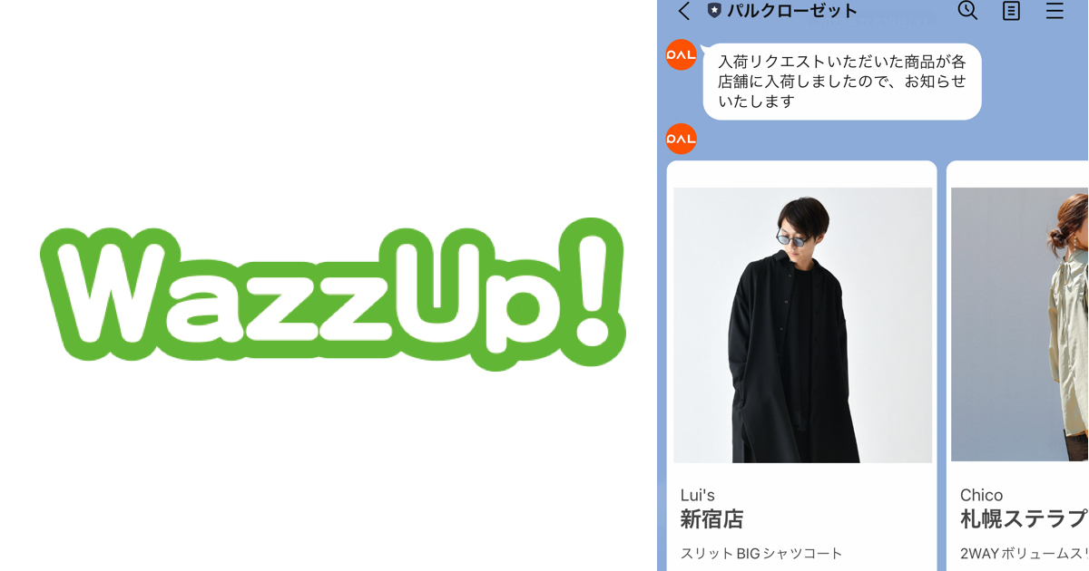 ありそうでなかったOMOの新サービス ECサイトでリクエストするとLINEで店舗入荷をお知らせ - WWDJAPAN