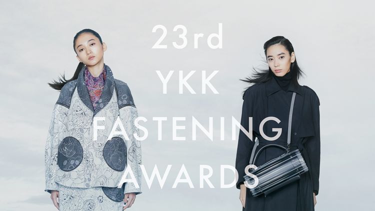 第23回「YKKファスニングアワード」がエントリー受付を開始 学生ファッションアワードの登竜門 (PR)- WWDJAPAN