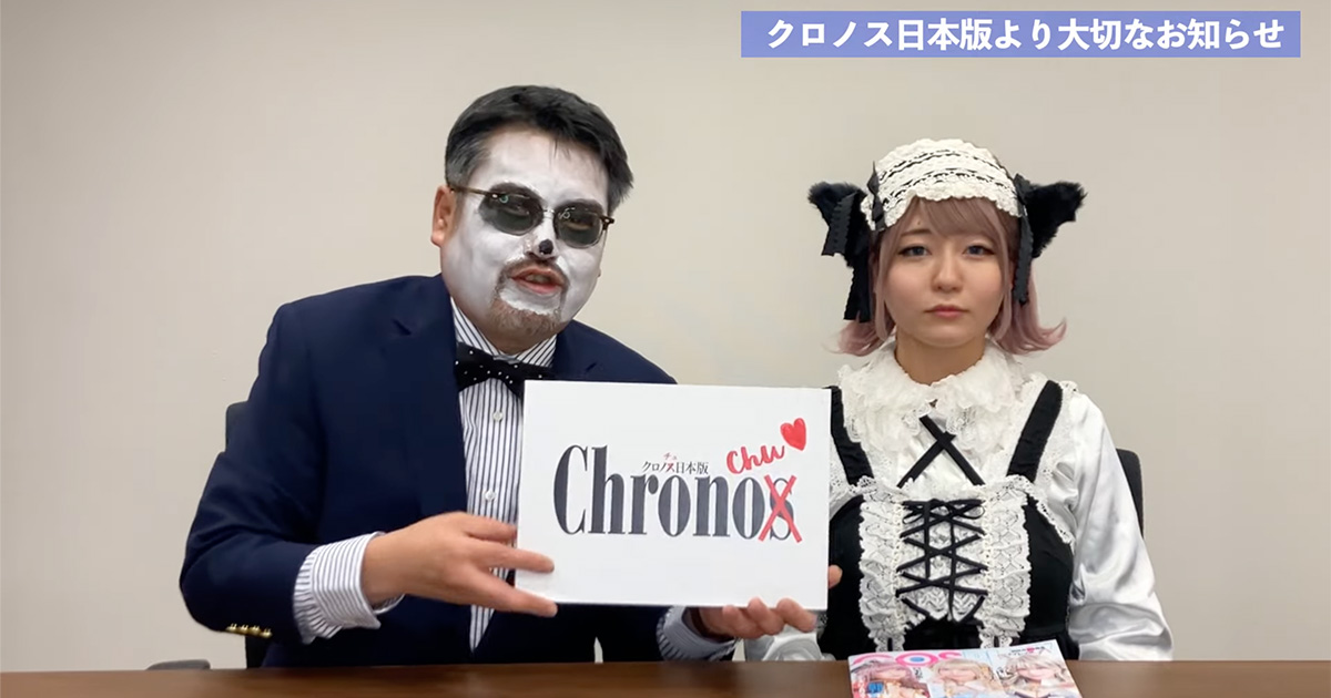 おカタめ時計専門誌が媒体名を「クロノチュ」に？ 新編集長にコスプレイヤー!? - WWDJAPAN