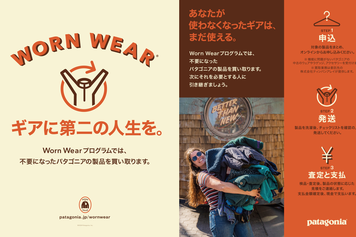 「パタゴニア」が自社製品の中古ウエアなどの買い取りを開始 - WWDJAPAN