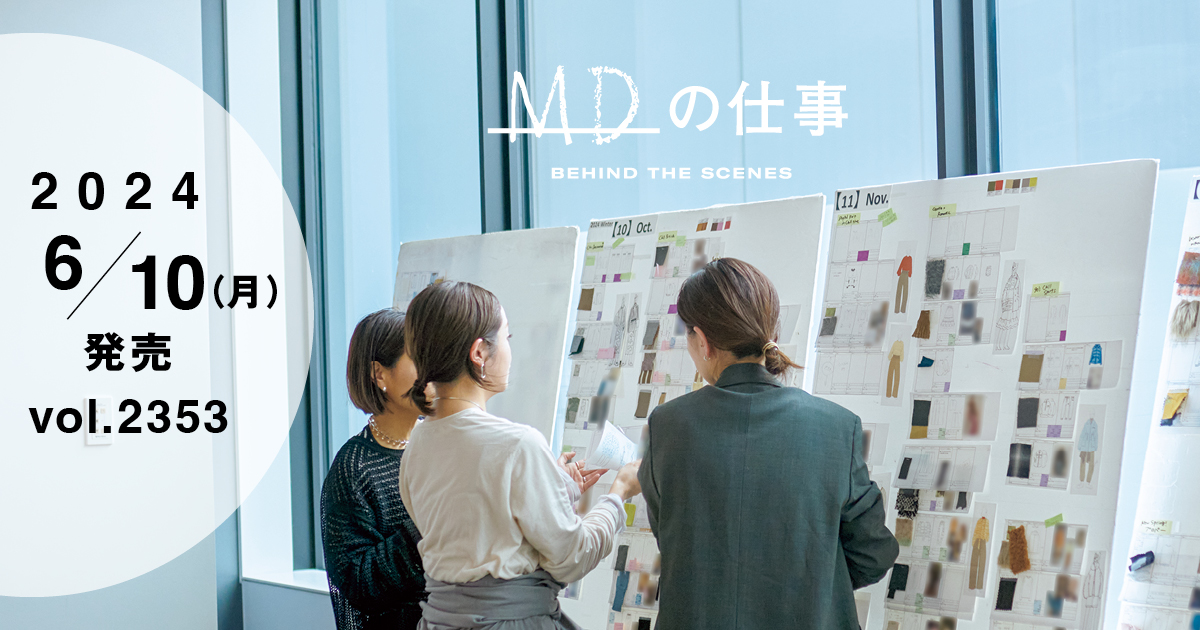 MDの仕事を徹底解剖 3ブランドのMDに密着取材 - WWDJAPAN