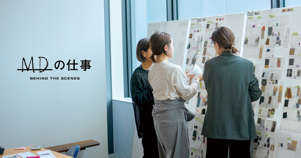 【特集】MDの仕事徹底解剖 3人のMDに密着取材 - WWDJAPAN