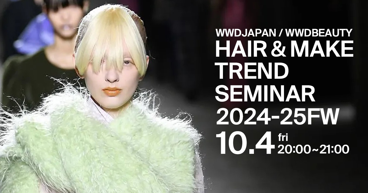 10月4日に「WWDBEAUTY」がオンラインで美容師向け「ヘア＆メイク トレンドセミナー2024-25FW」を開催（視聴無料） - WWDJAPAN