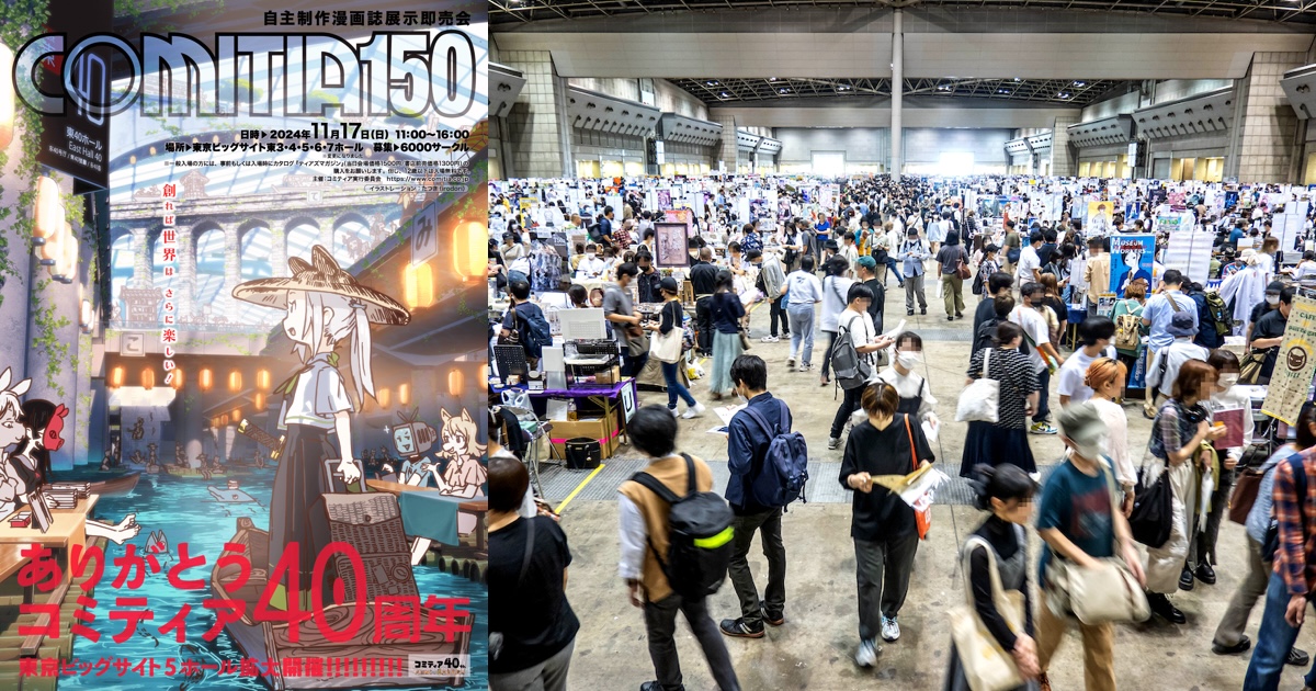 「コミティア」第150回に過去最高の約6900組が出店 40周年を迎えビッグサイトで開催 - WWDJAPAN