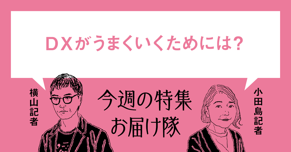 DXがうまくいくためには？ - WWDJAPAN