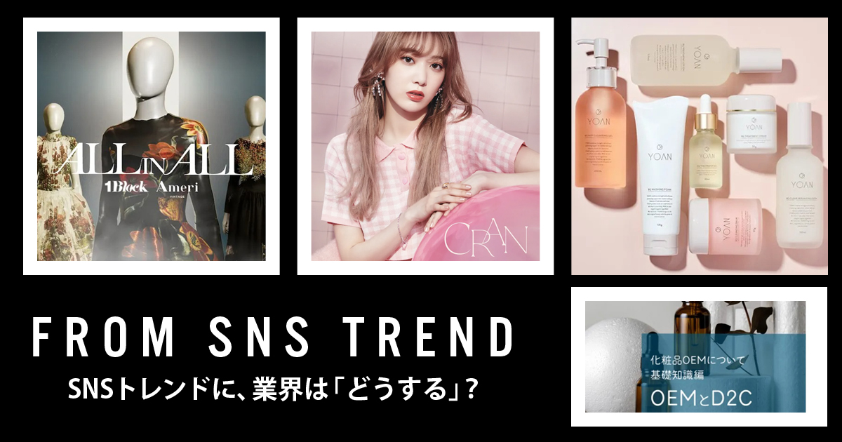 Vol.20 D2Cブランド、SNSでバズること激減【SNSトレンドに、業界は「どうする」？】 - WWDJAPAN