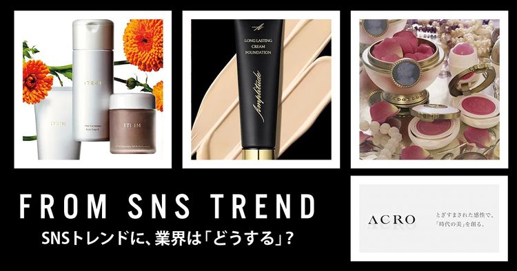 Vol.46 SNSでバズったコスメがベストコスメになってきた【SNSトレンドに、業界は「どうする」？】 - WWDJAPAN