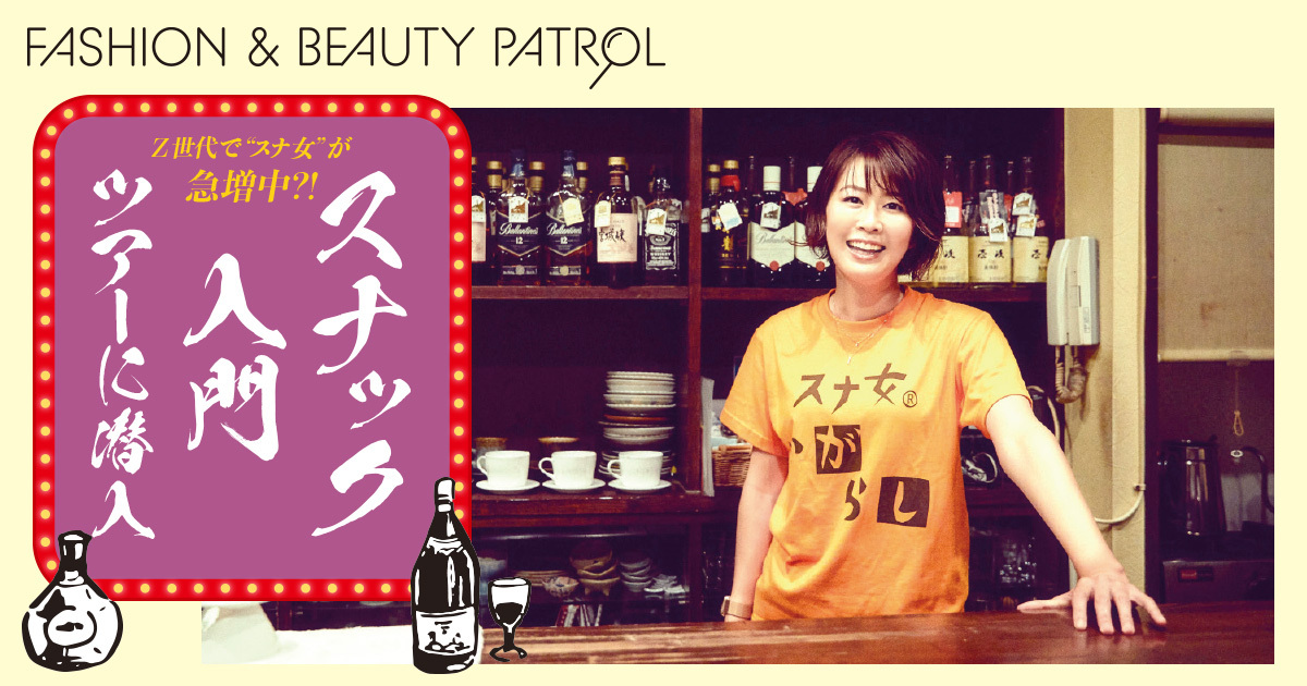 Z世代でスナックが流行中 「初心者入門ツアー」に潜入【ファッション＆ビューティパトロール】 - WWDJAPAN